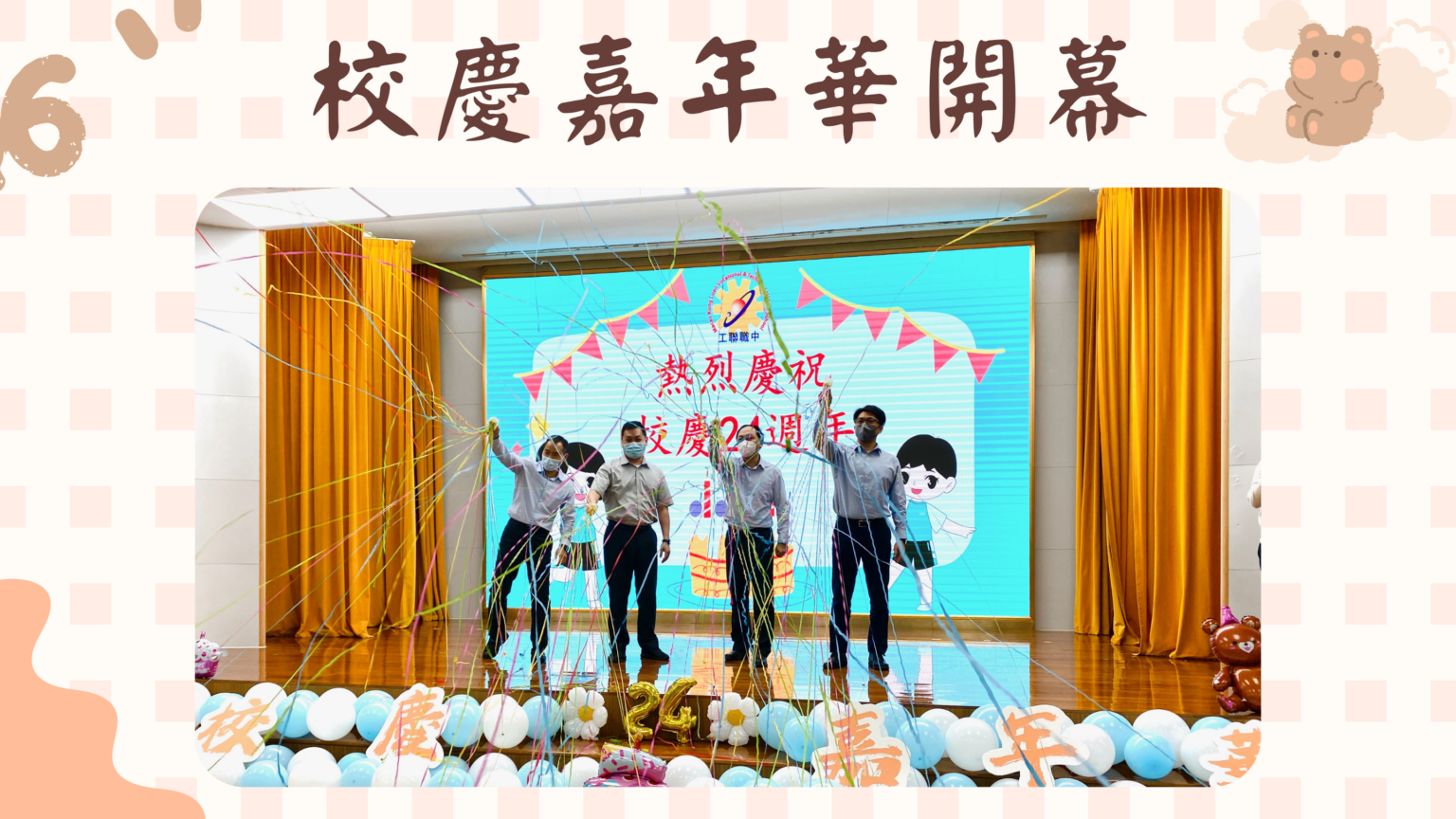 校慶嘉年華活動(小學部) 澳門工聯職業技術中學